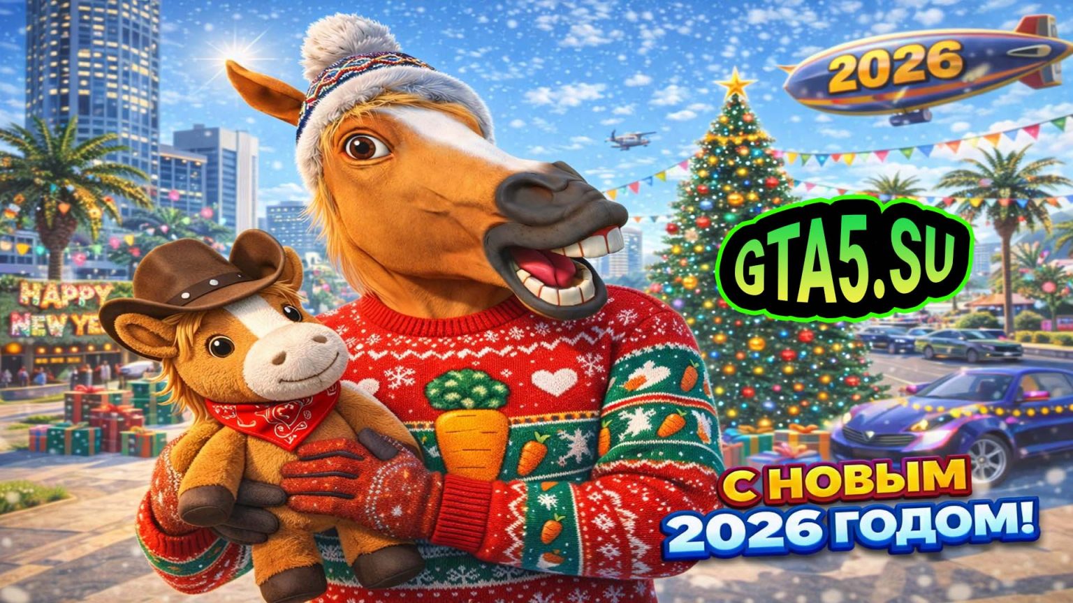 С Новым 2026 годом! - GTA5.su